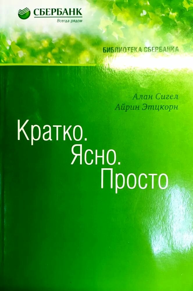 Кратко. Ясно. Просто. Алан Сигел, Айрин Этцкорн
