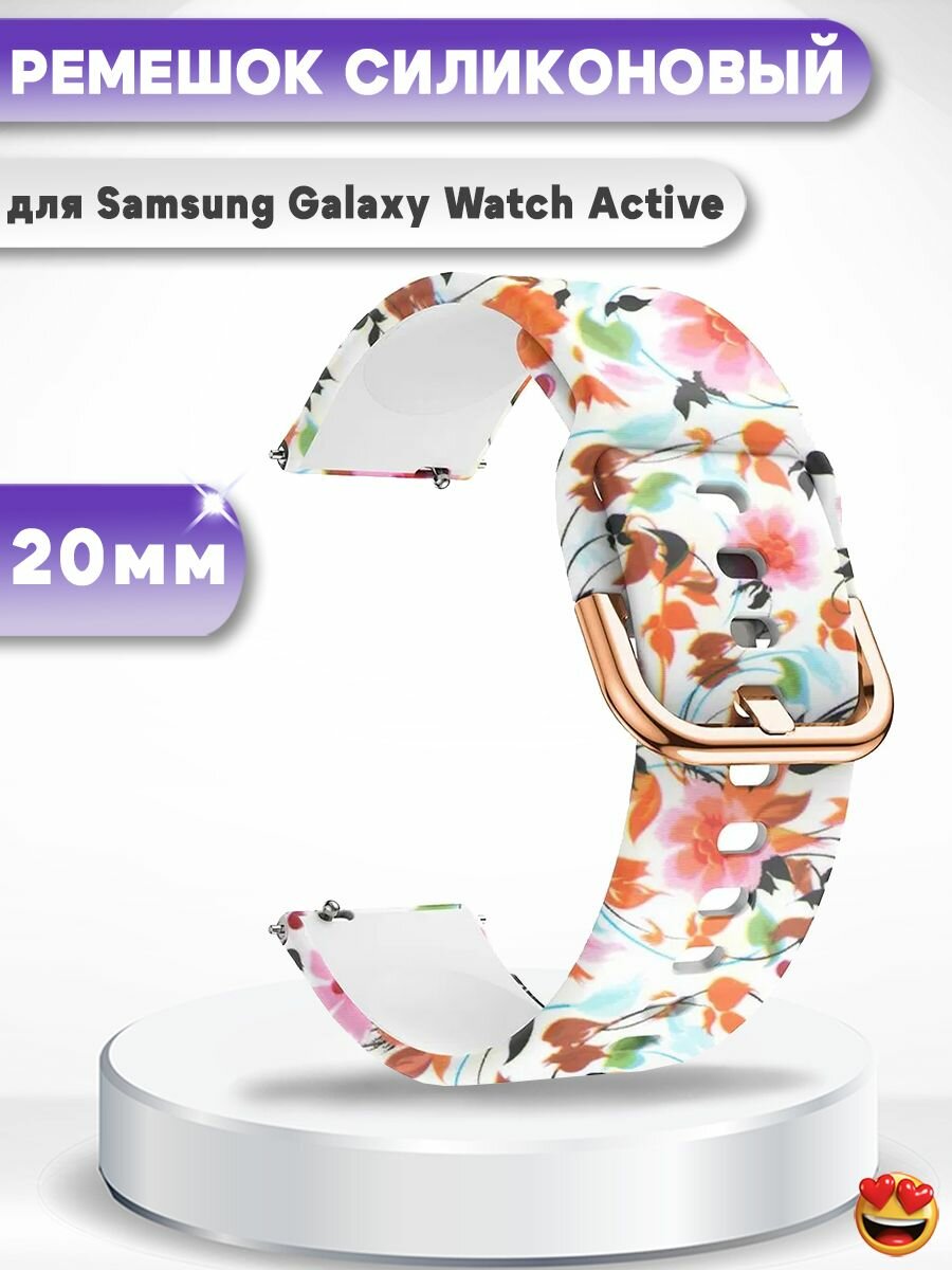 Силиконовый ремешок 20 мм для смарт-часов Samsung Galaxy Watch Active - цветы