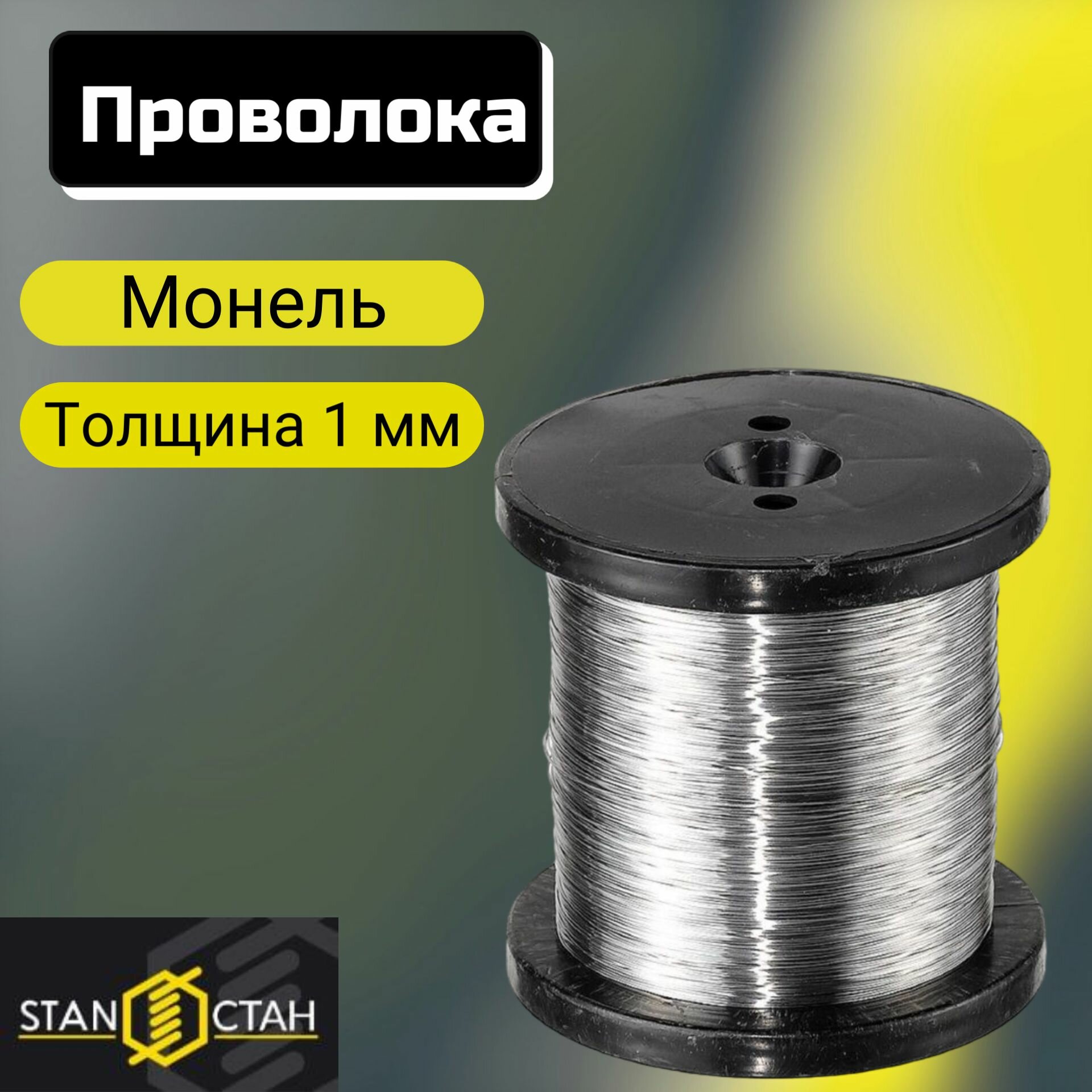 Проволока монель 1мм, в бухте 10м