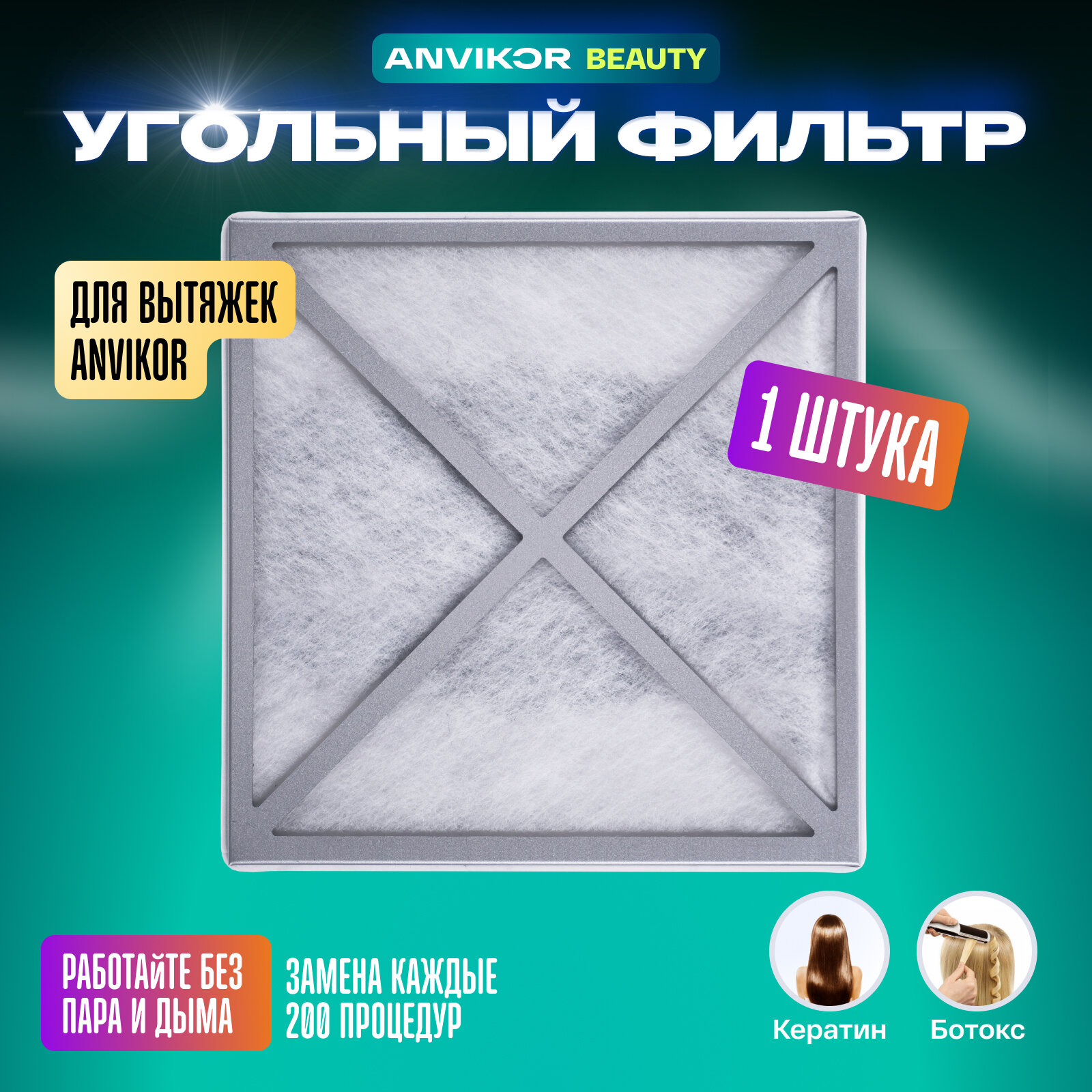 Угольный фильтр для вытяжки Anvikor VC-AIR-5 для кератина, 1 шт