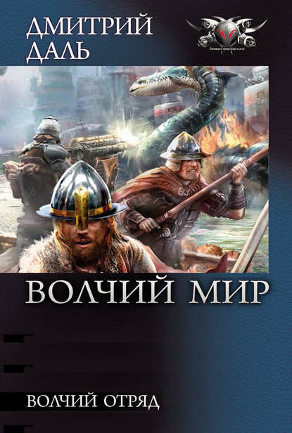 Волчий Отряд [Цифровая книга]