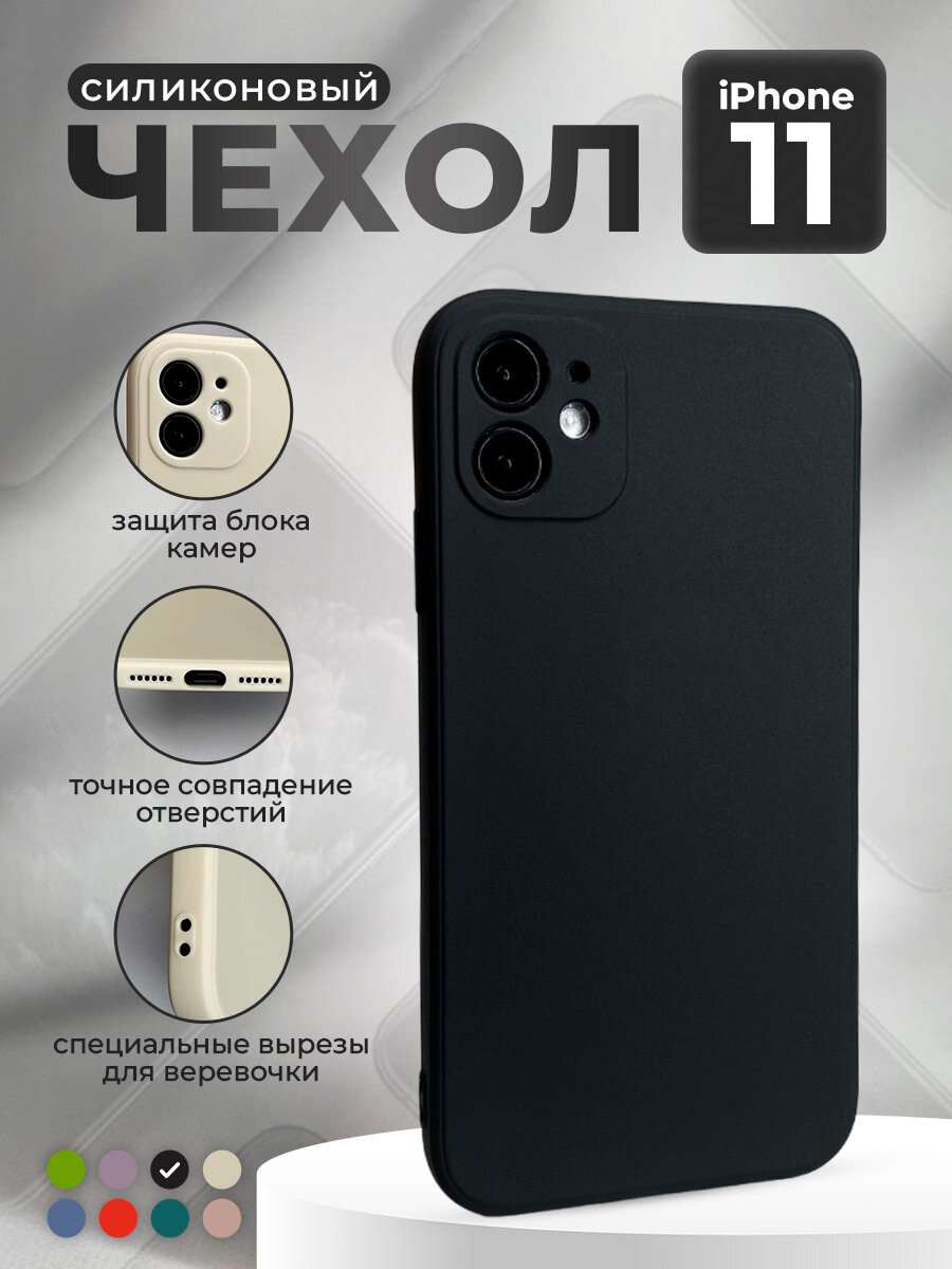 Силиконовый защитный чехол для iPhone 11, черный