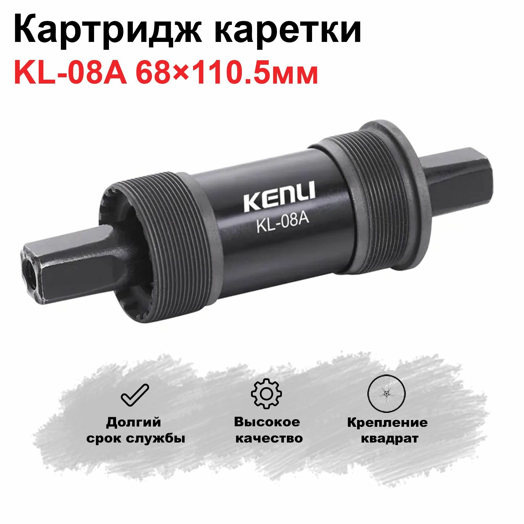 Картридж для велосипеда 68 - 110.5 мм KL - 08A (квадрат)