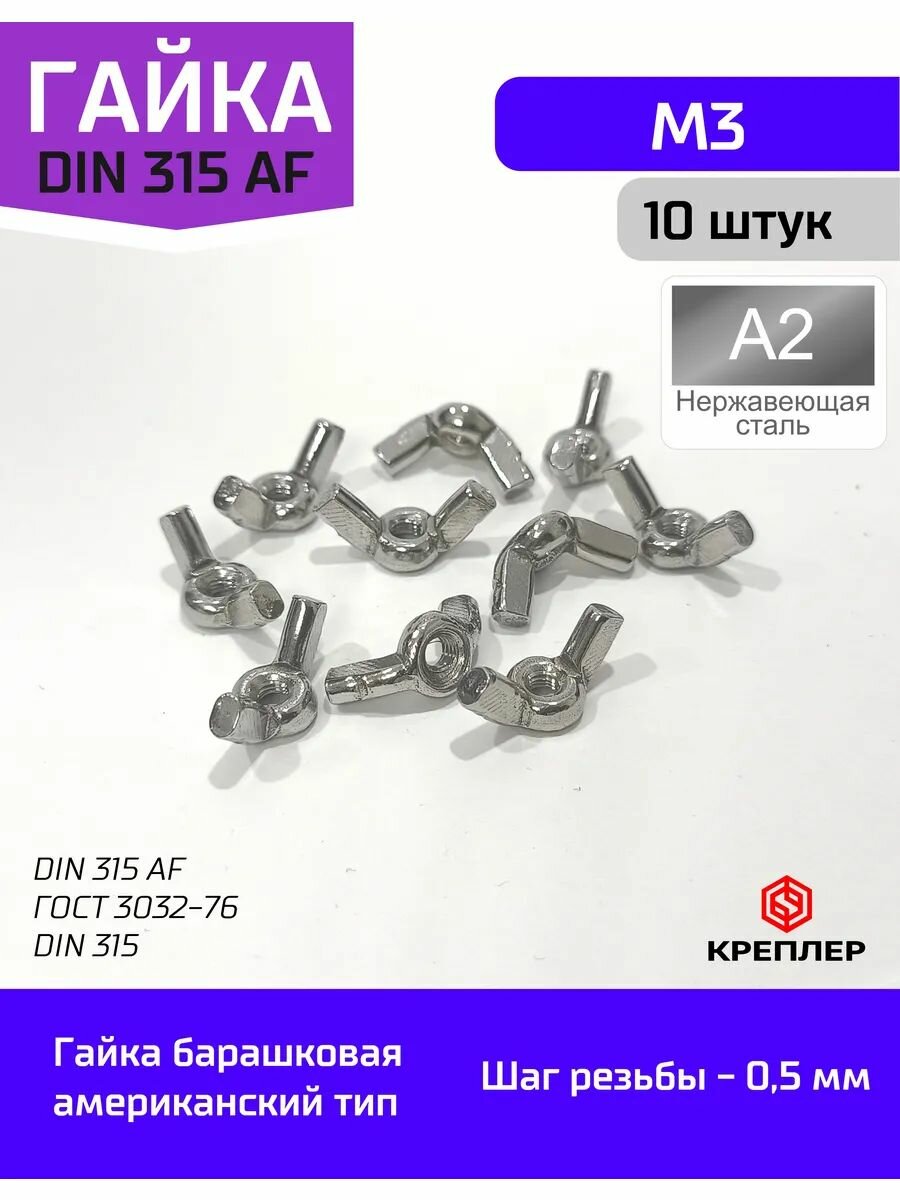 Гайка DIN 315 M3-0.5 барашковая