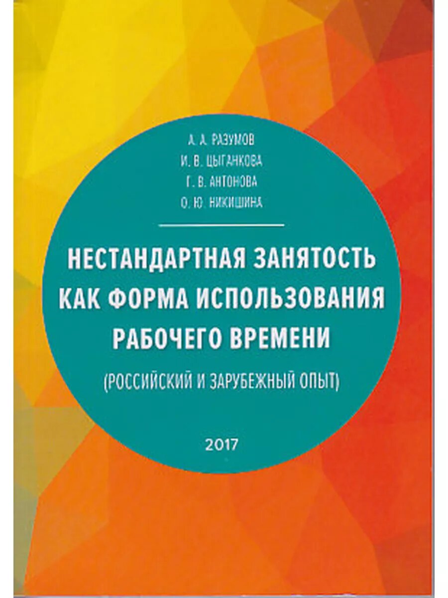 Нестандартная занятость как форма использования рабочего времени (российский и зарубежный опыт)