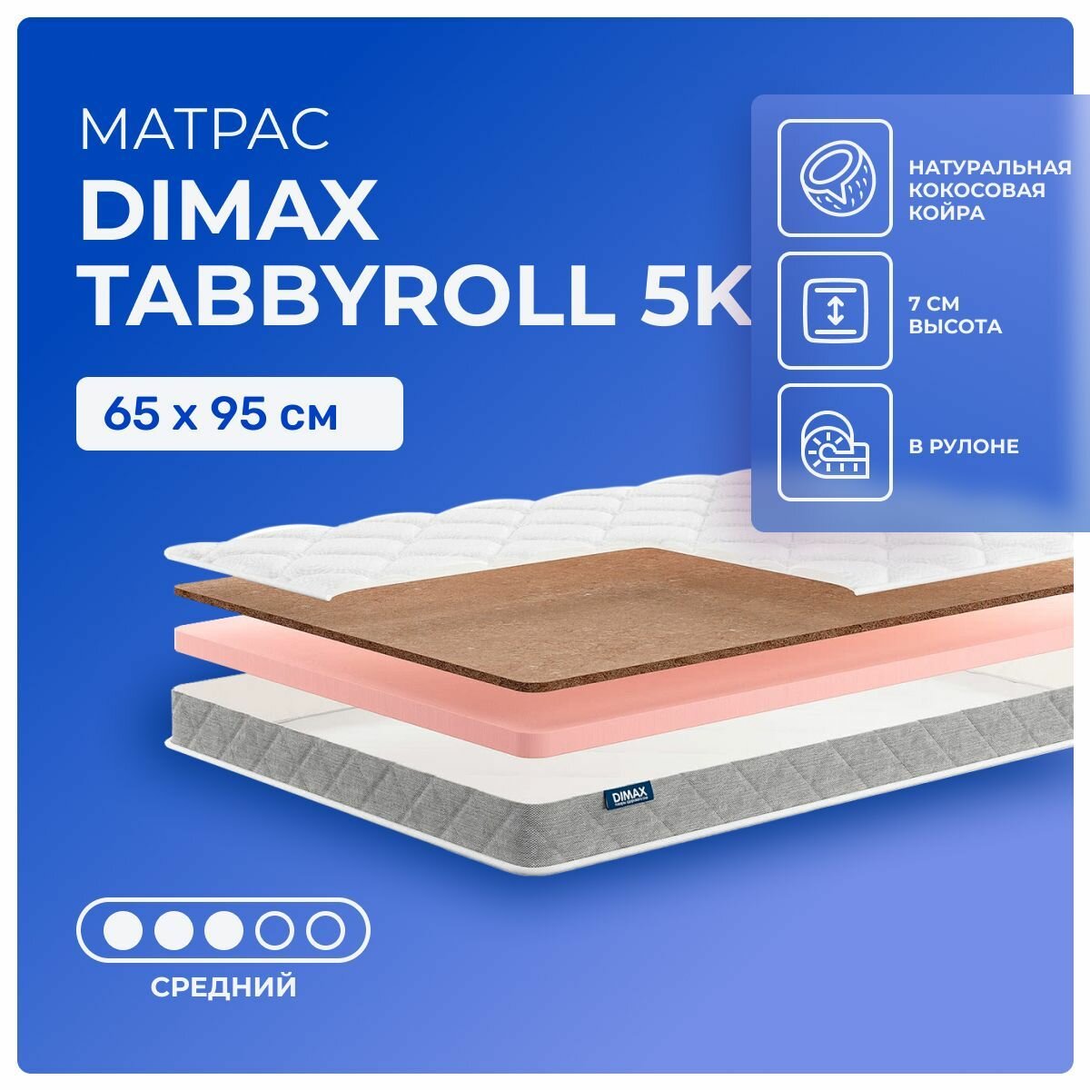 Матрас 65х95 Dimax TabbyRoll 5K, беспружинный, двусторонний с разной жесткостью, средний, кокосовое волокно пенополиуретан, детский 95х65