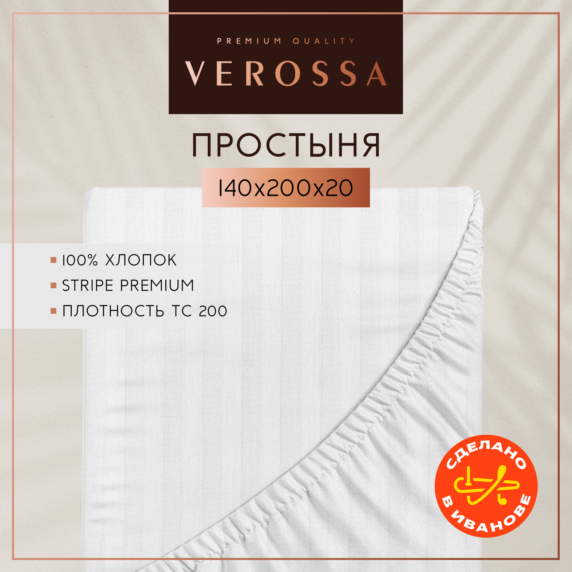 Простынь на резинке 140х200 см Verossa, страйп-сатин, хлопок 100%