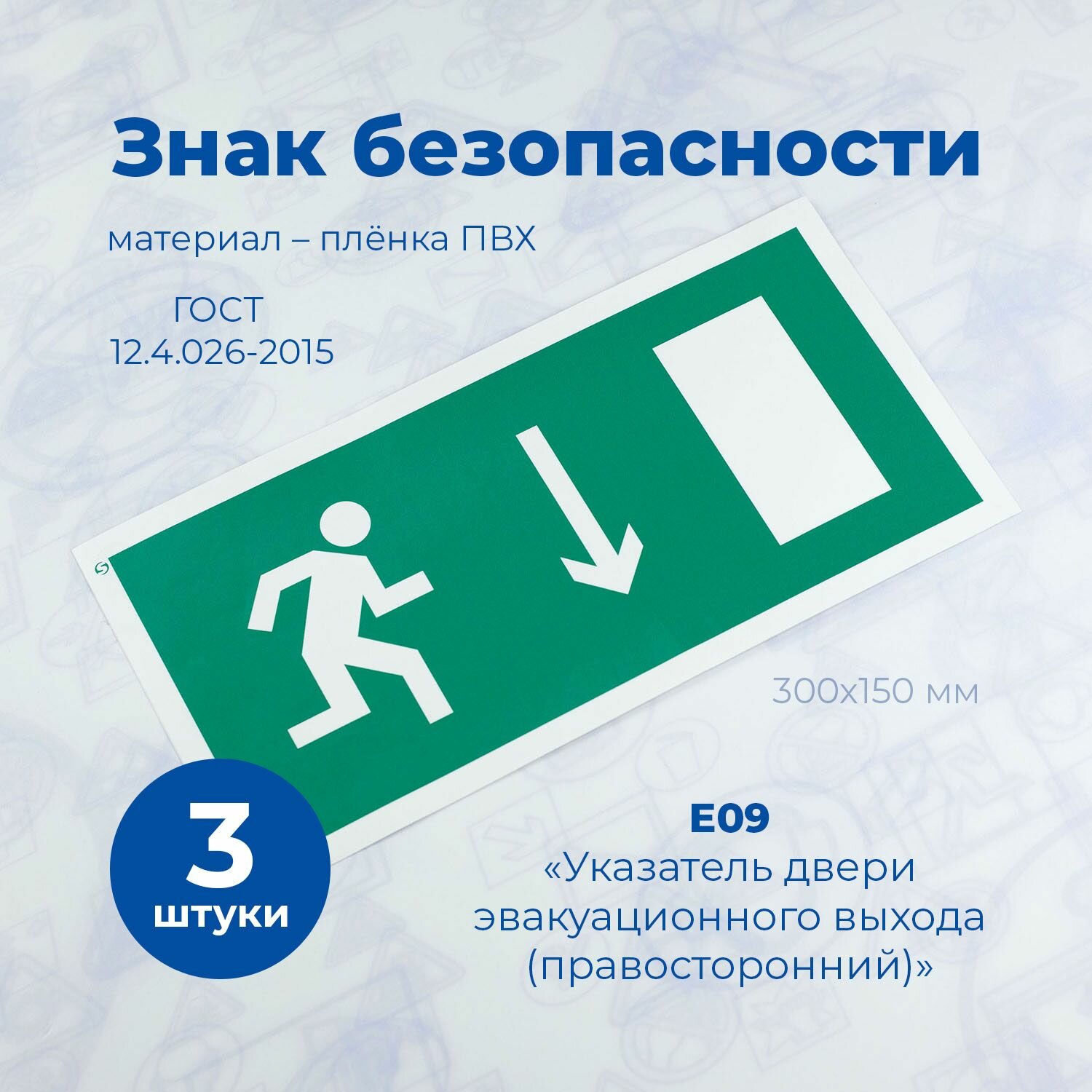 Знак Е09 "Указатель двери эвакуационного выхода (правосторонний)", 150x300мм, пленка, 3шт.