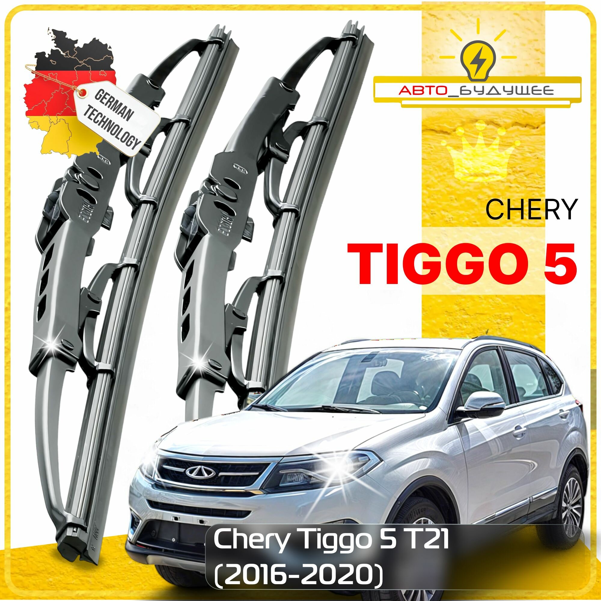 Дворники Chery Tiggo 5 T21 Чери Тигго 5 Т21 рест. 2016 2017 2018 2019 2020 Щетки стеклоочистителя каркасные автомобильные к-т 2шт, 650мм-450мм