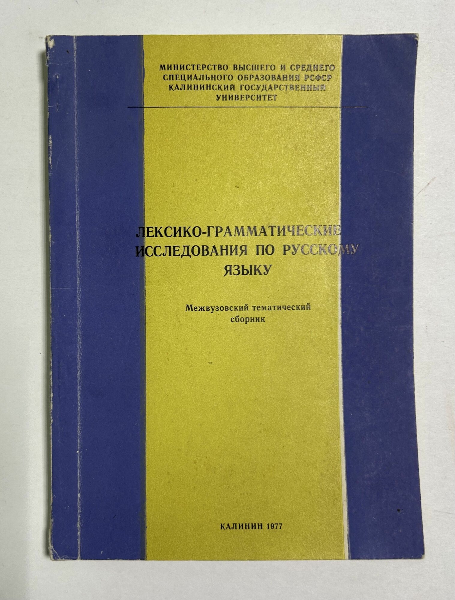 Лексико-грамматические исследования по русскому языку
