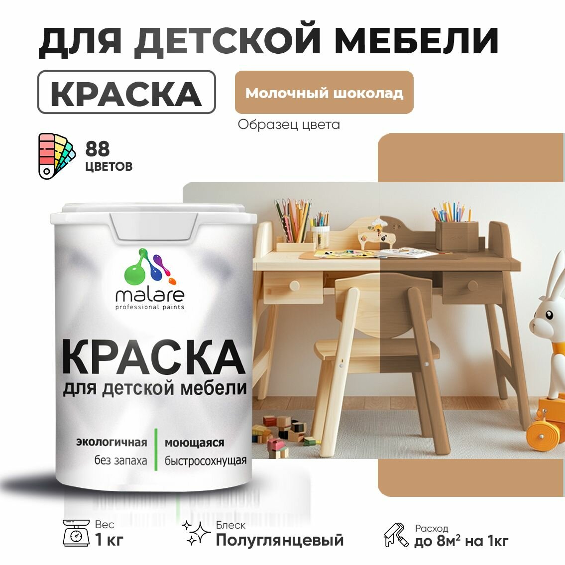 Резиновая краска Malare для детской мебели для кухонных фасадов, мебели из дерева, моющаяся, быстросохнущая без запаха полуглянцевая, молочный шоколад, 1 кг.