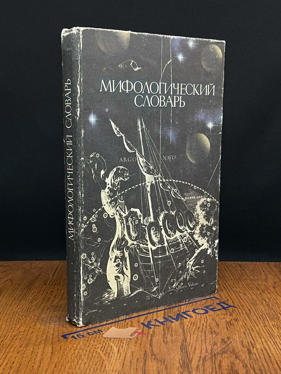 Книга. Мифологический словарь 1985 (2041280233755)