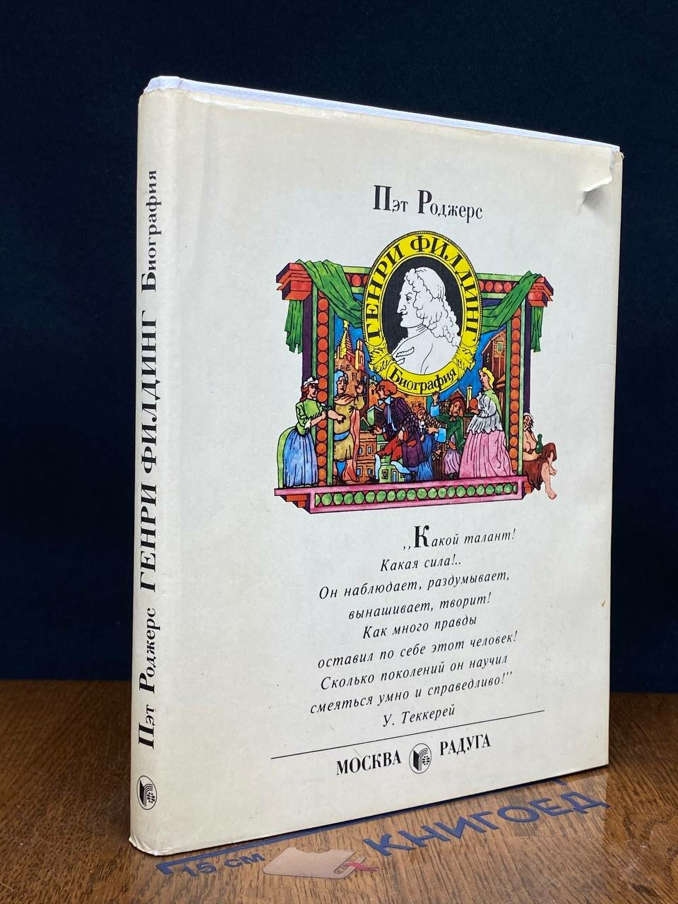Книга. Генри Филдинг. Биография 1984 (2041246233201)