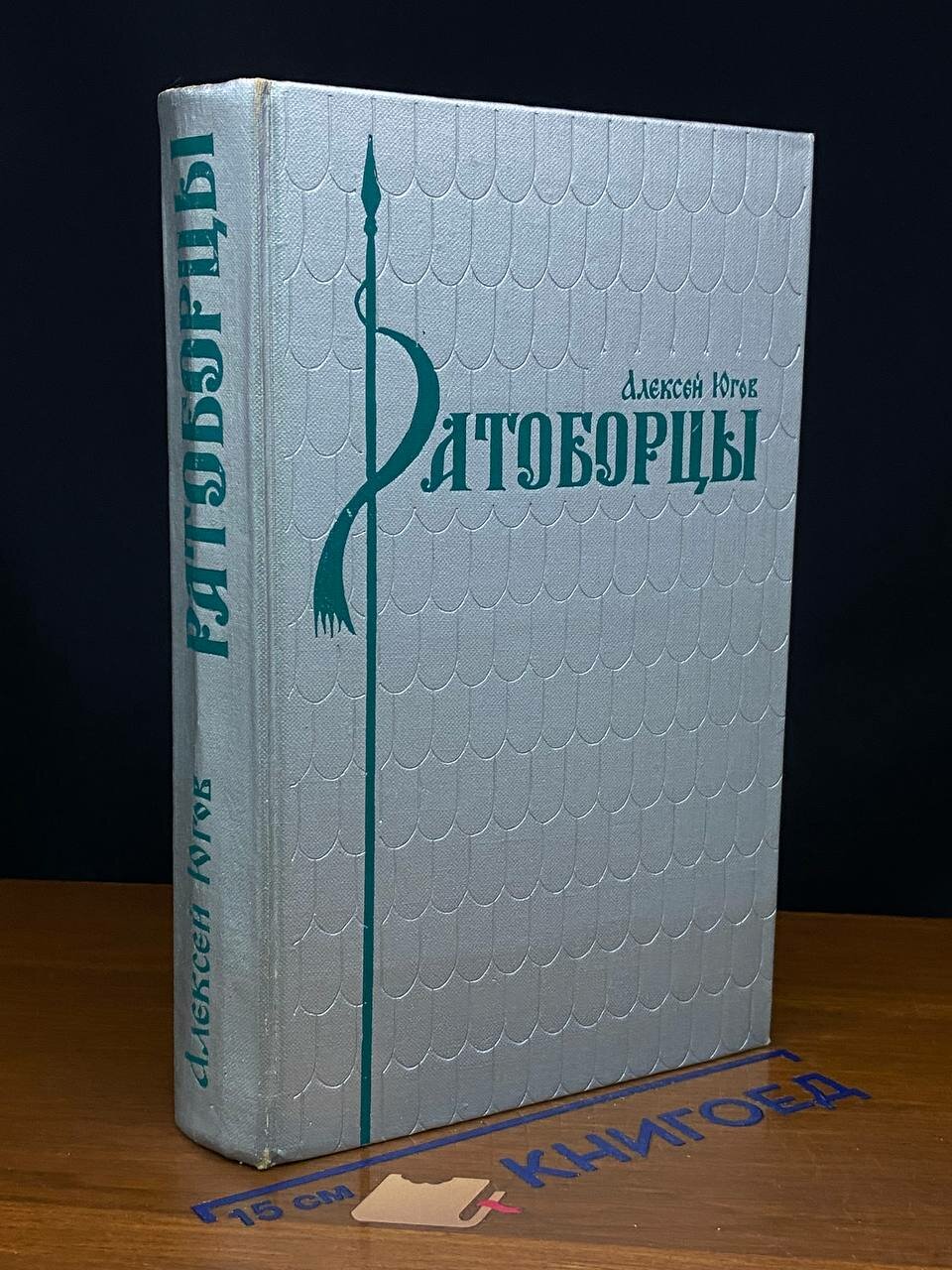 Книга. Ратоборцы 1972 (2041425120209)