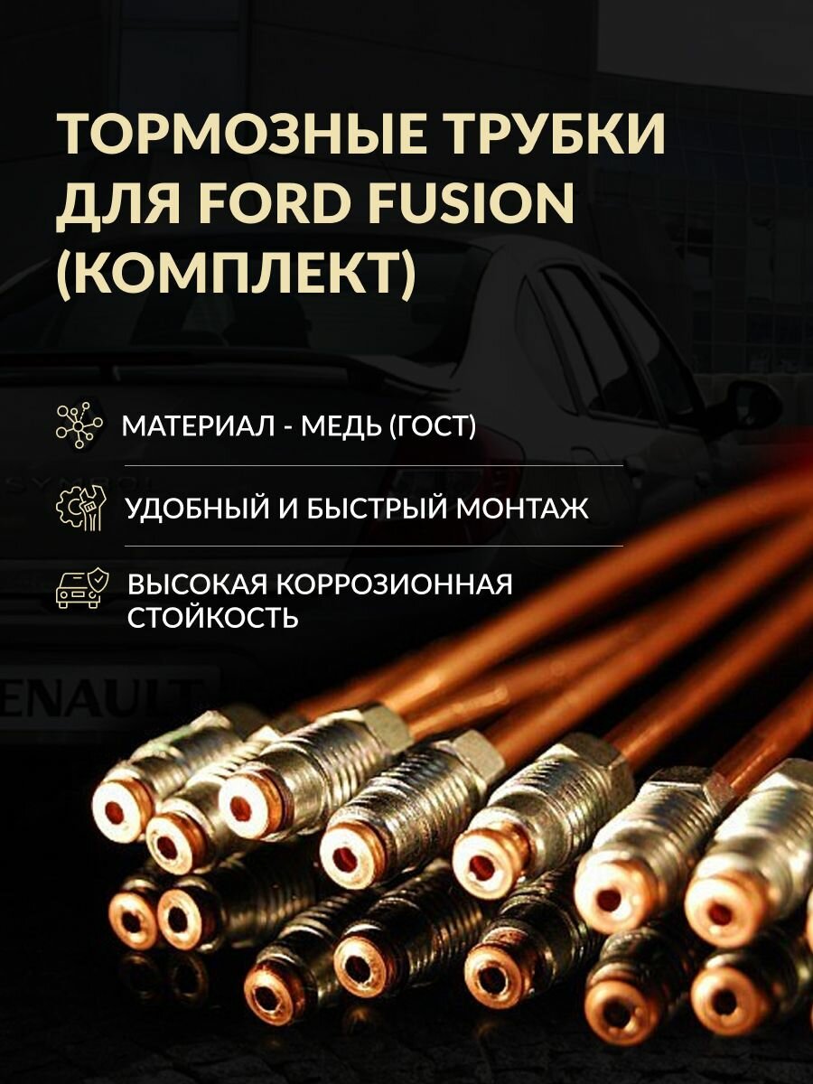 Тормозные трубки Ford Fusion (магистральные)