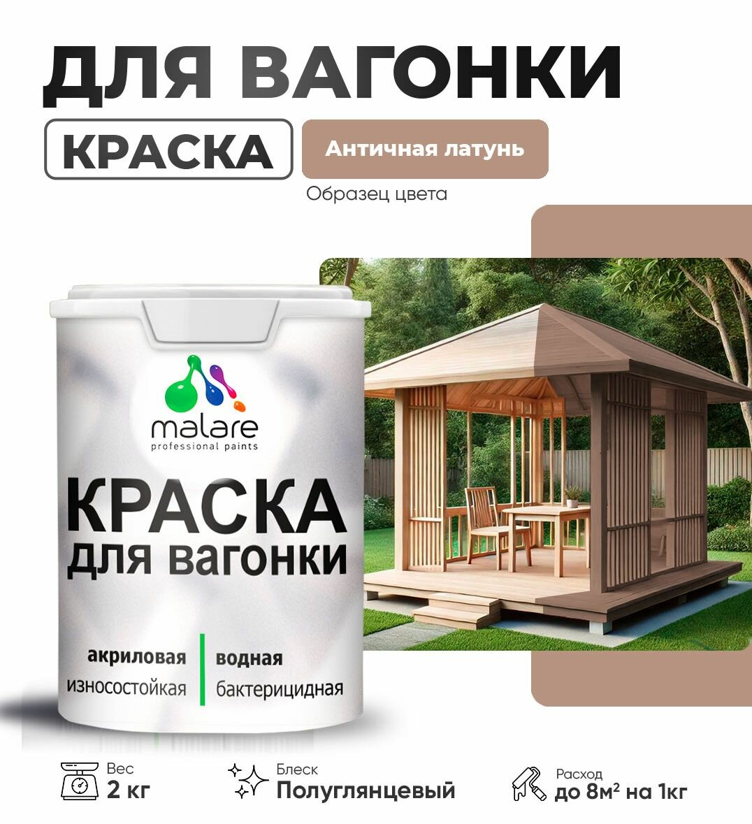 Резиновая краска для вагонки Malare для дерева, для фасадов и интерьера с антисептическим эффектом, быстросохнущая, без запаха, полуглянцевая, античная латунь, 2 кг