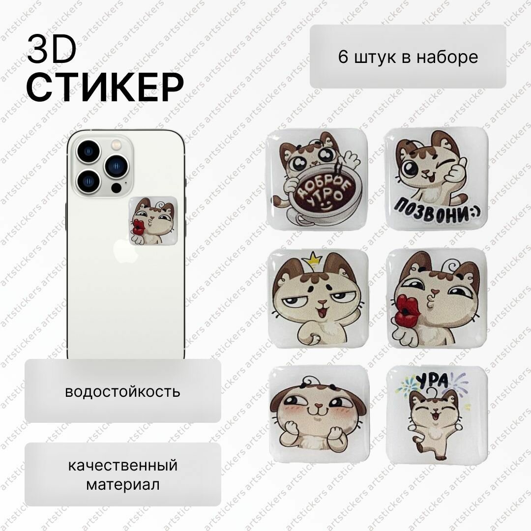 Стикеры 3D на телефон, Котенок, обьемные, размер 3х3см, набор 6шт