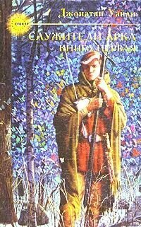 Служители Арка. Книга 1