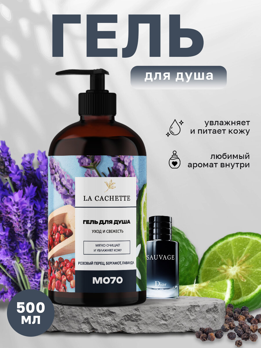 Гель для душа увлажняющий M070 Sauvage, 500 мл, с дозатором