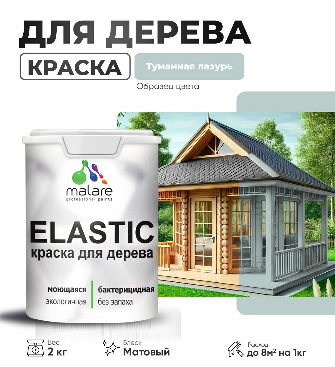 Акриловая краска для дерева Malare Elastic для наружных и внутренних работ, быстросохнущая без запаха, матовая, туманная лазурь, 2 кг