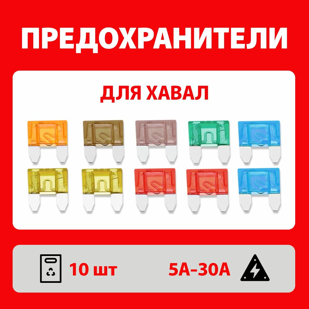 Предохранители Хавал автомобильный набор 10 шт Мини