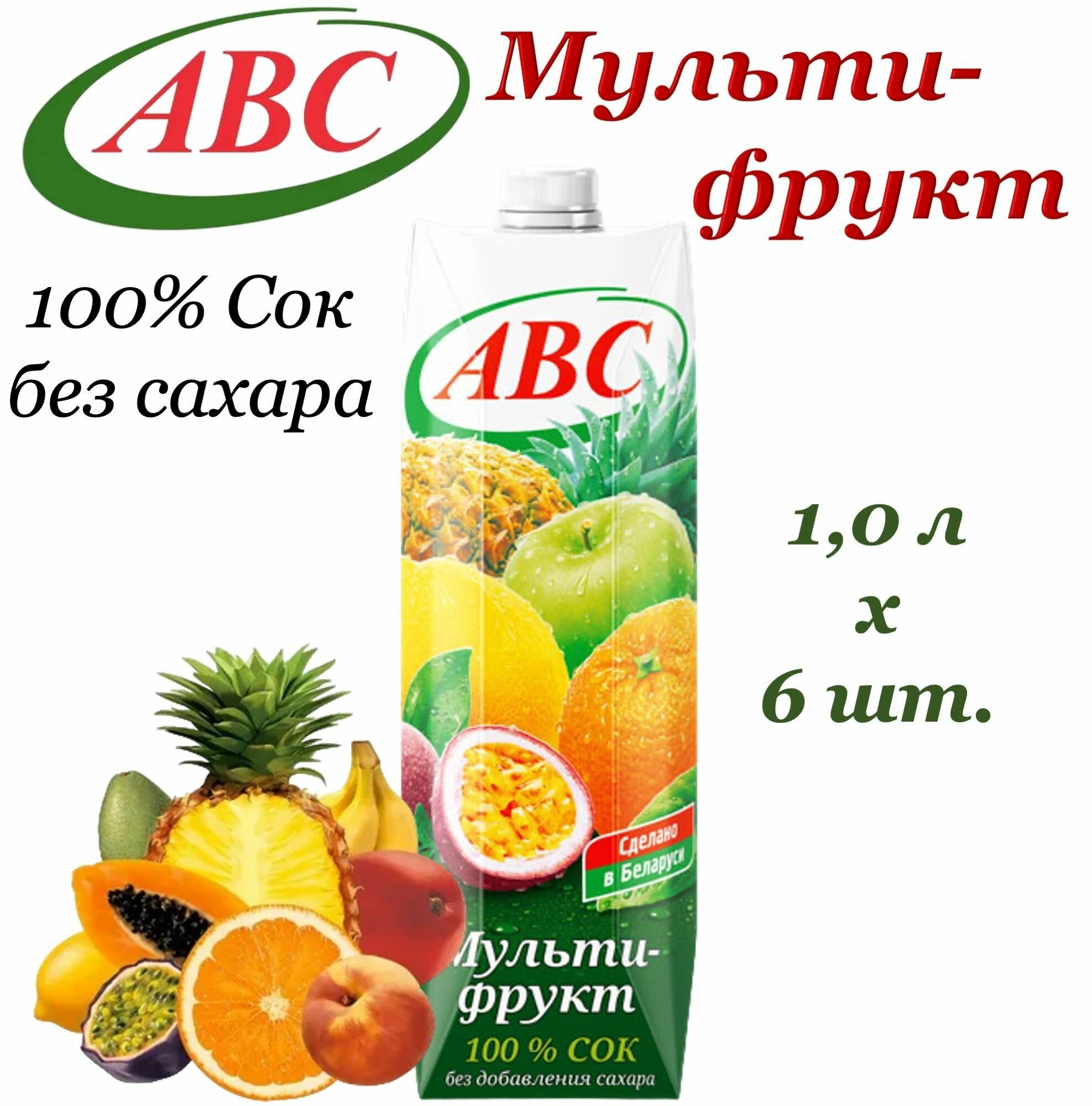 Сок "АВС" Мультифрукт 1,0 л х 6 шт. восстановленный стерилизованный