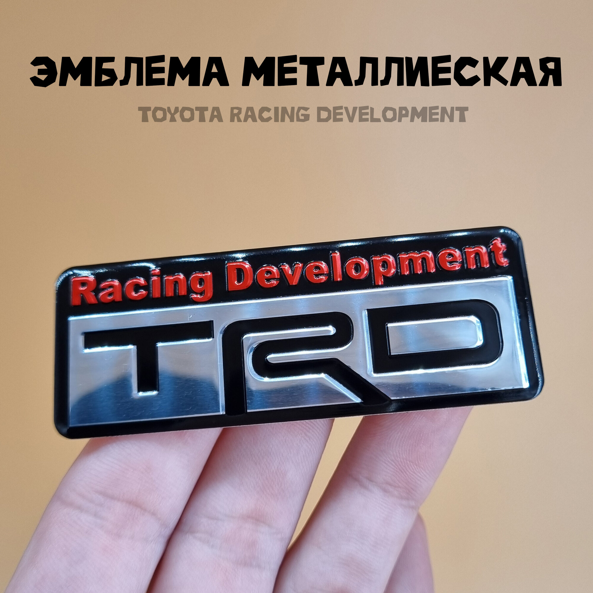 Эмблема TRD Тойота металлическая, 8 х 3 см, самоклеящаяся