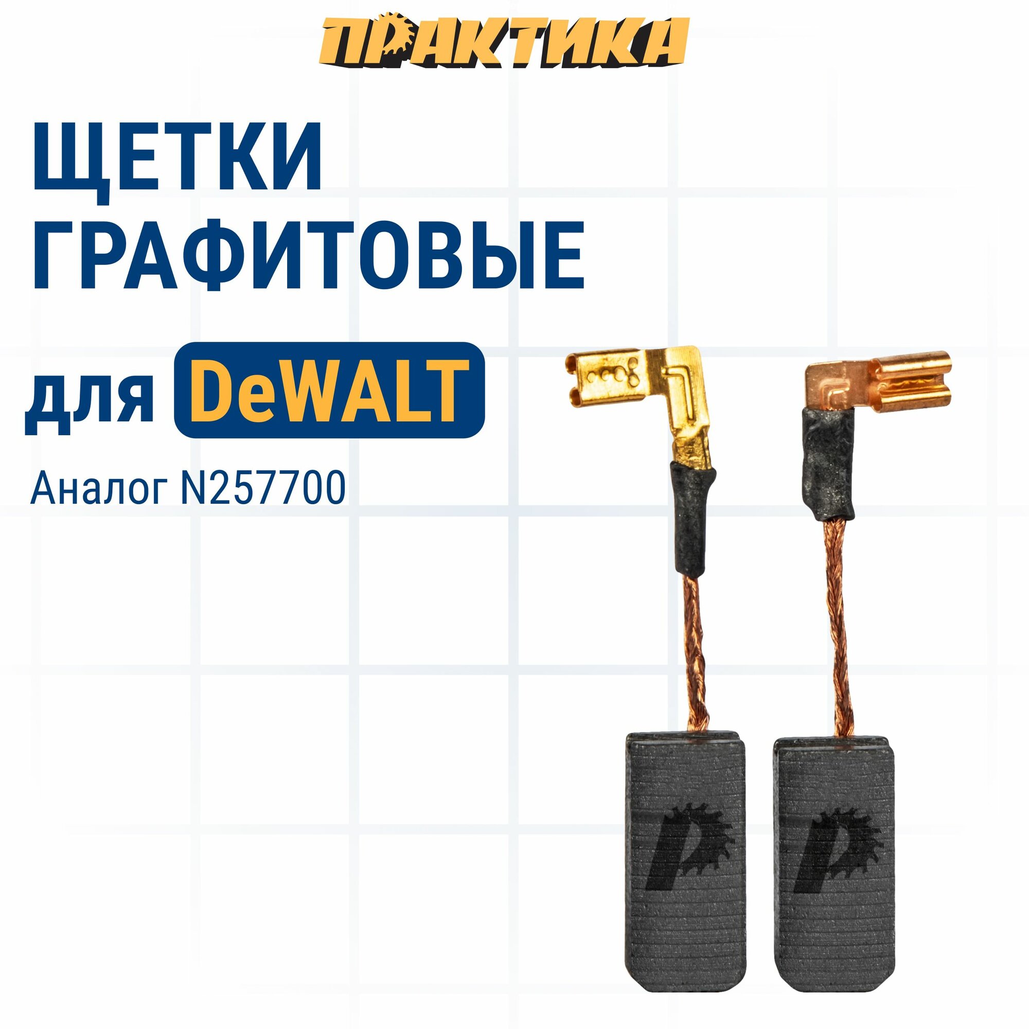 Щетки угольные/графитовые ПРАКТИКА для DeWALT (аналог N257700) 6,3х8х17 мм, автостоп 2 шт