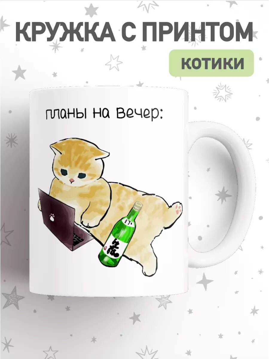 Кружка от jojomojo с приколом коты, большая чашка для чая, кофе с принтом, 330мл, керамическая