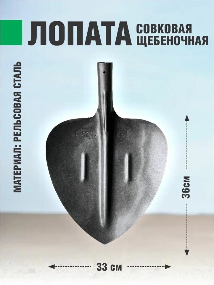 Лопата совковая щебеночная строительная (ЛСЩ) рельсовая сталь