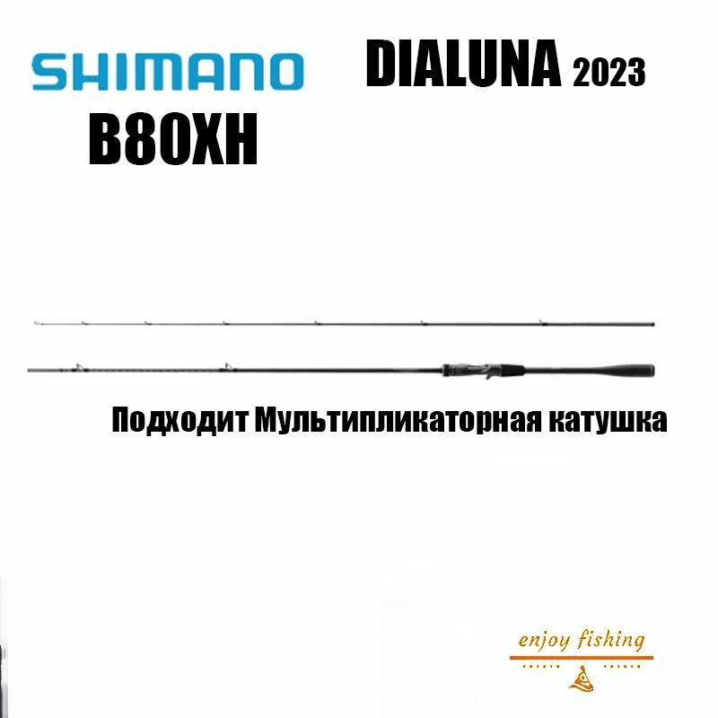 2023 SHIMANO DIALUNA B80XH рыболовная удочка