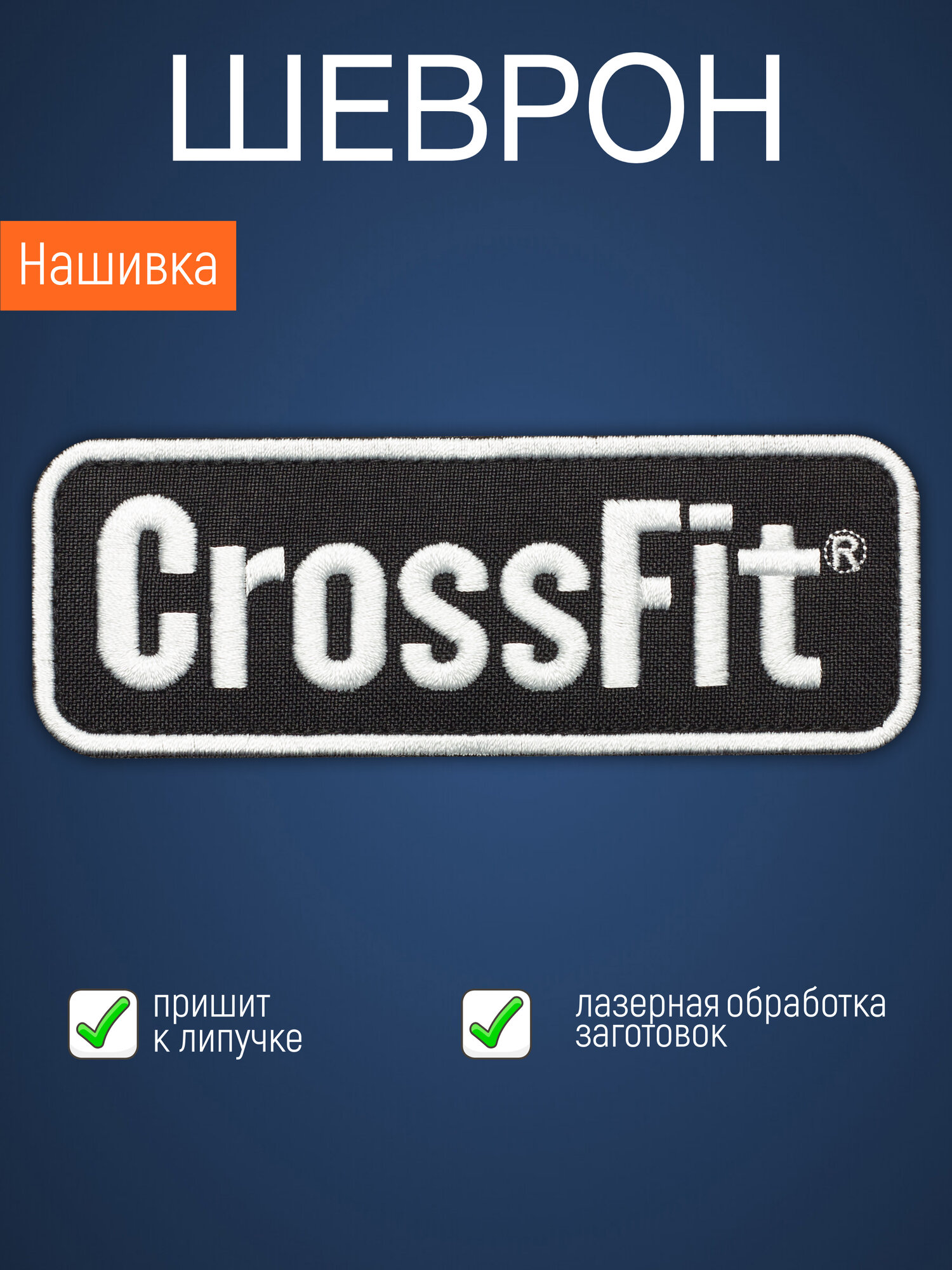 Нашивка на одежду маленькая патч CrossFit, липучка велкро в комплекте