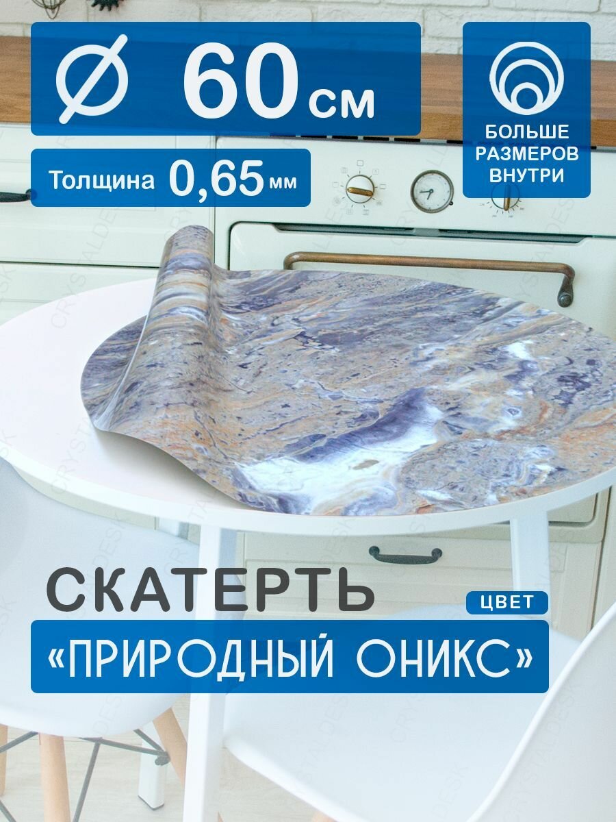 Скатерть на круглый стол D 60 см Мрамор Оникс. Жидкое гибкое стекло 0.65мм. Клеенка ПВХ.