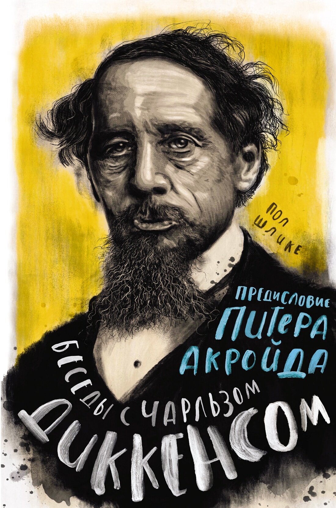 Беседы с Чарльзом Диккенсом / Шлике П. Акройд П.