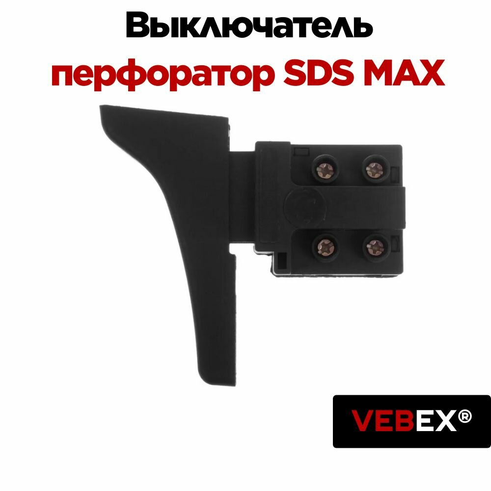 Выключатель для китайских перфораторов SDS MAX (VP-675)
