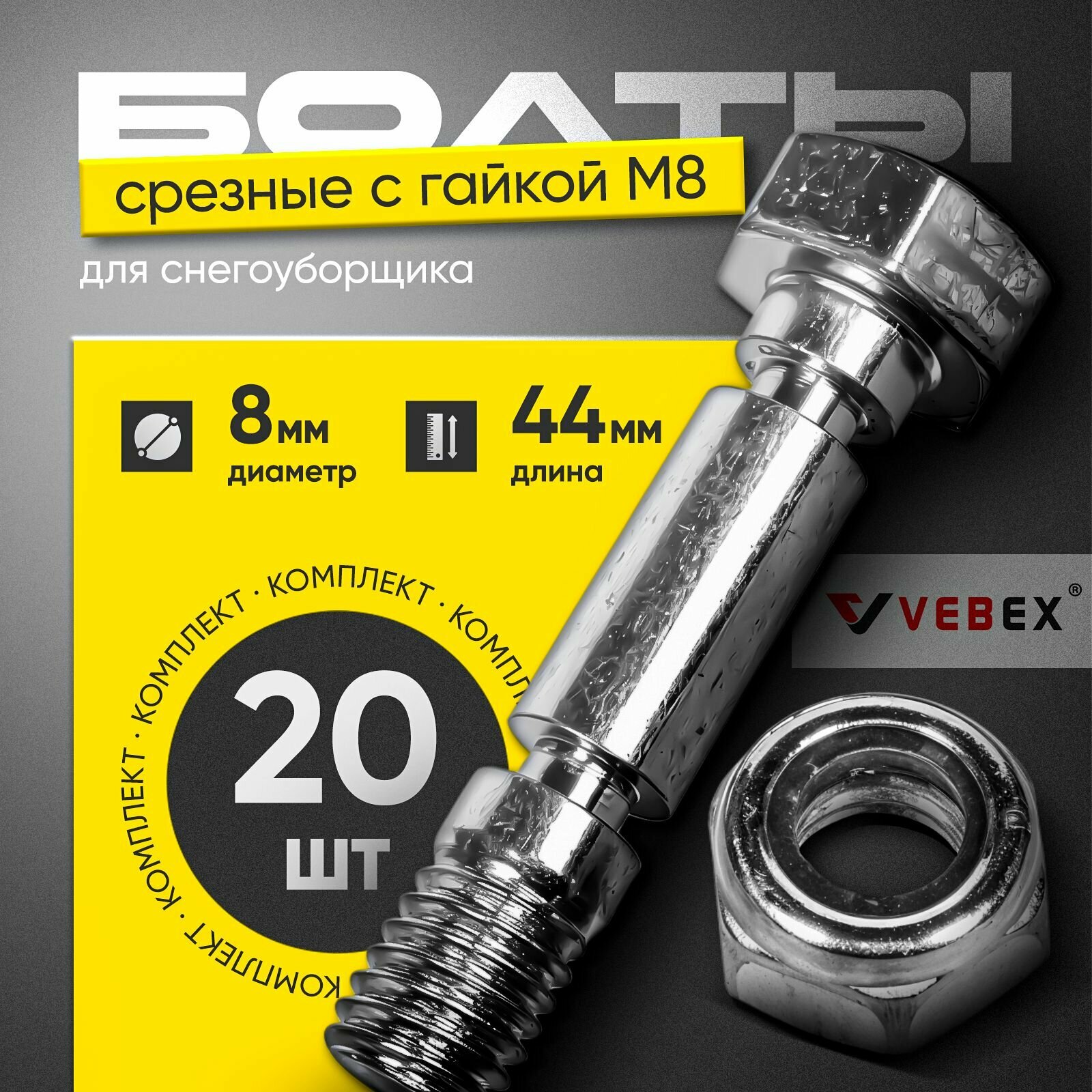 Болты срезные для снегоуборщика с гайкой М8, длина 44 мм (комплект 20 шт) VEBEX