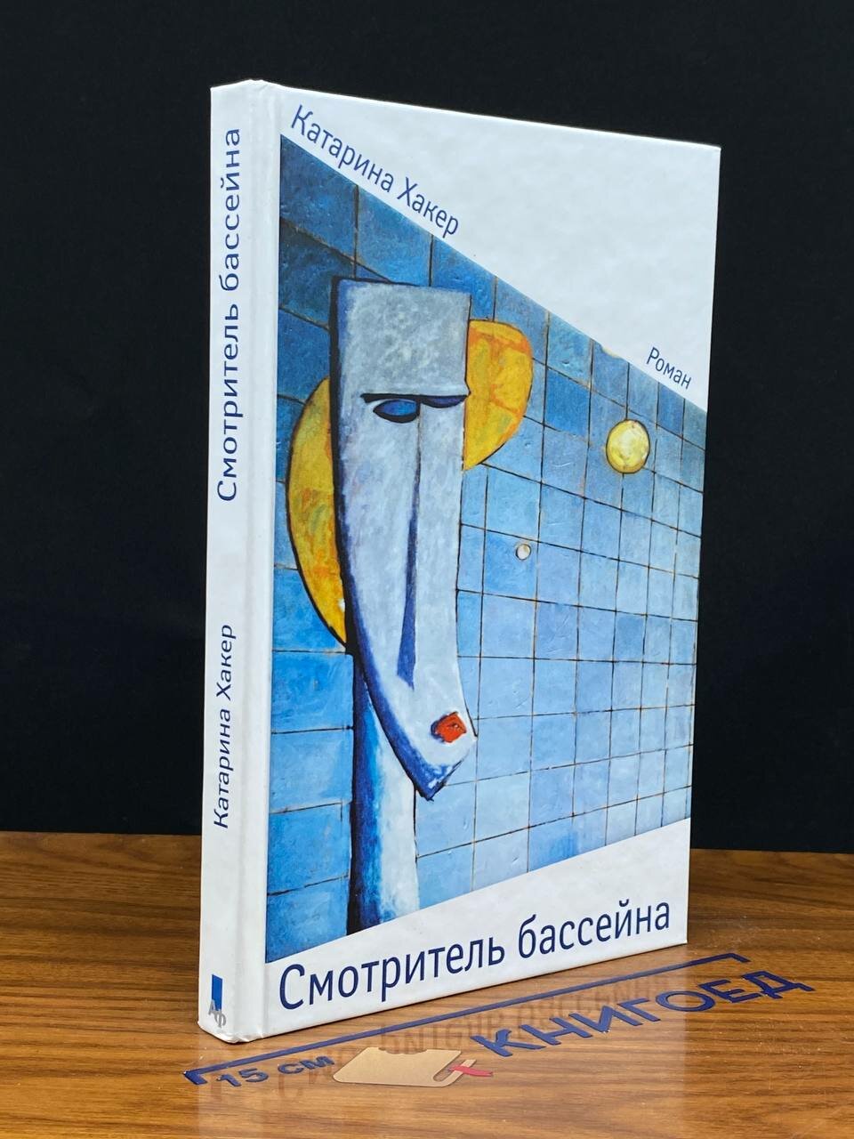 Книга. Смотритель бассейна 2005 (2041834593458)