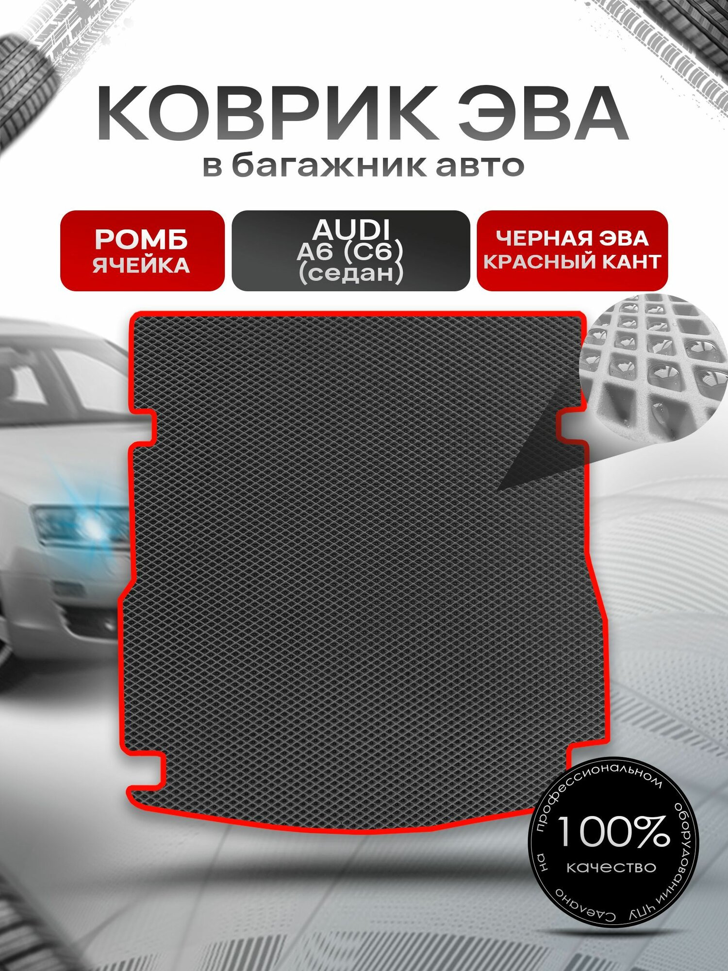 Коврик в багажник ЭВА ромб для авто Audi A6 (C6) / Ауди А6 2004 - 2011 (cедан) Чёрный с Красным кантом