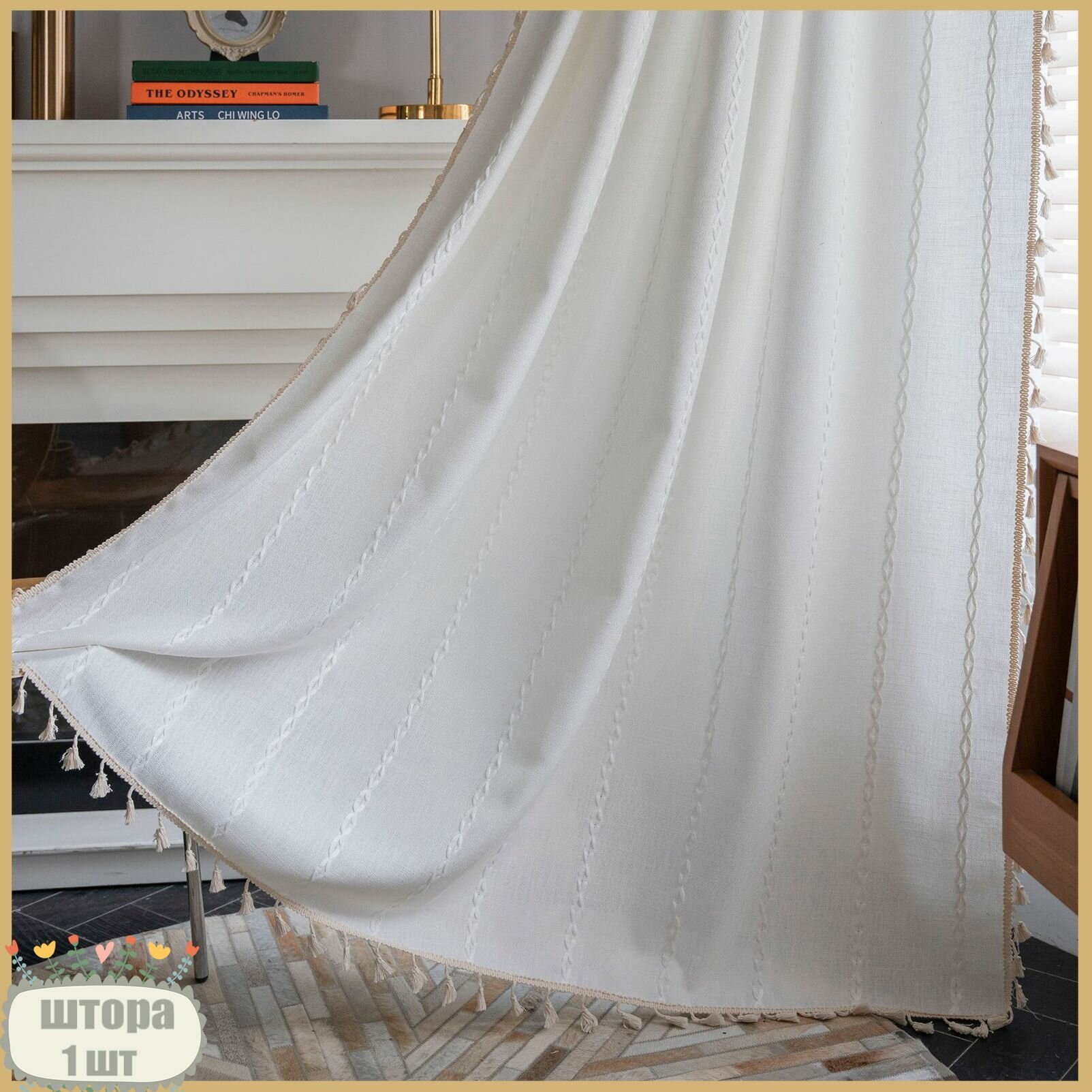 Штора в стиле бохо для спальни и гостиной, полузатемненные французские деревенские винтажные Штора с кисточками (1 шт.).