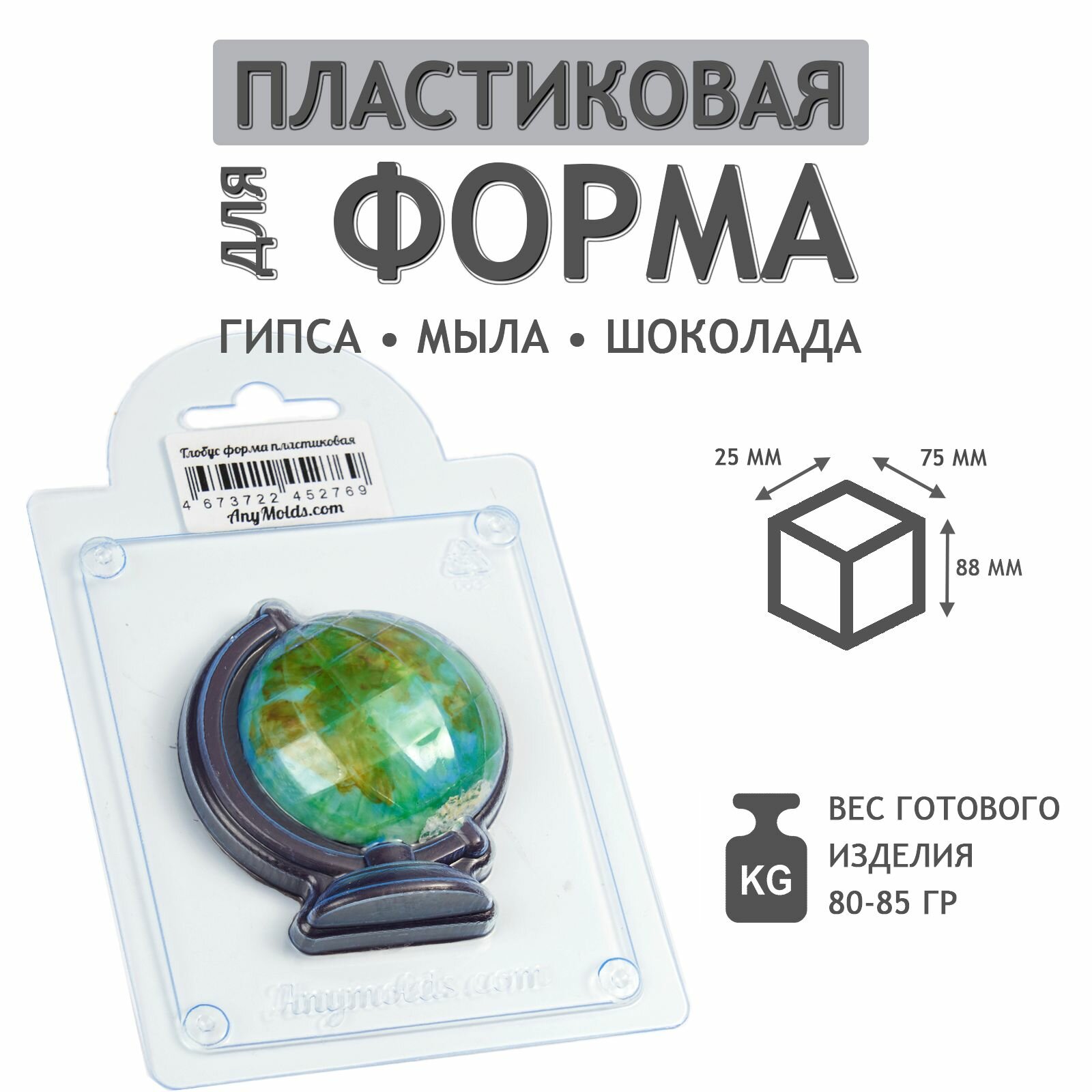 Глобус пластиковая форма для мыла и шоколада