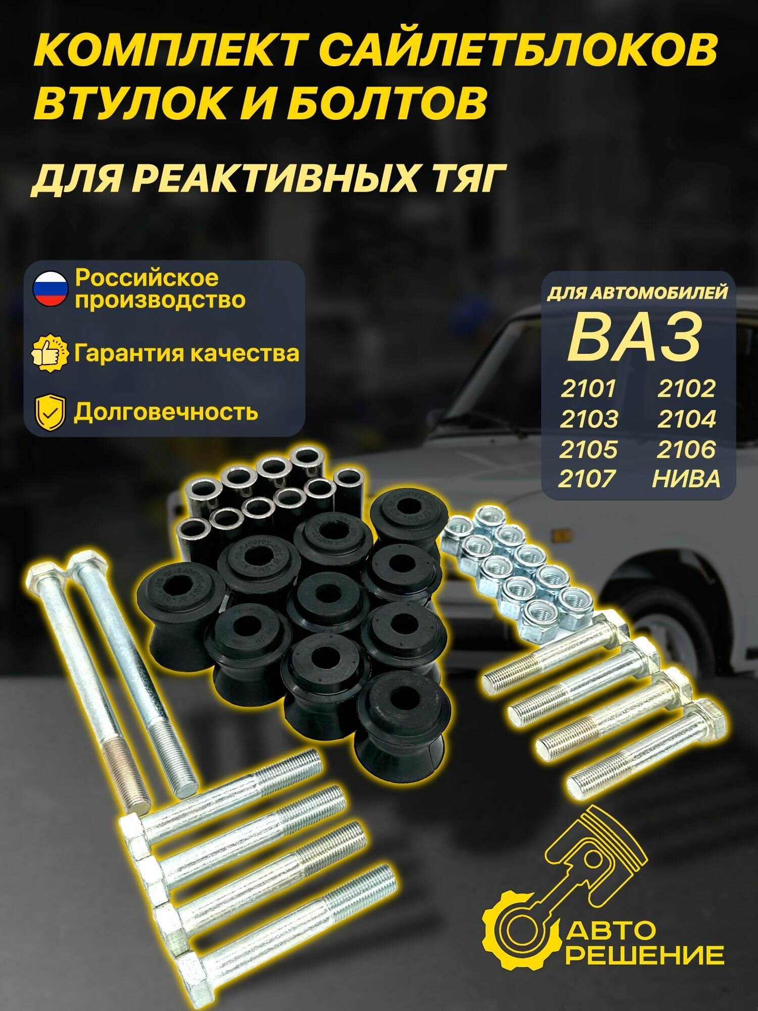 Ремкомплект реактивных тяг (втулки с болтами) ВАЗ 2101-07 "Классика"/ нива