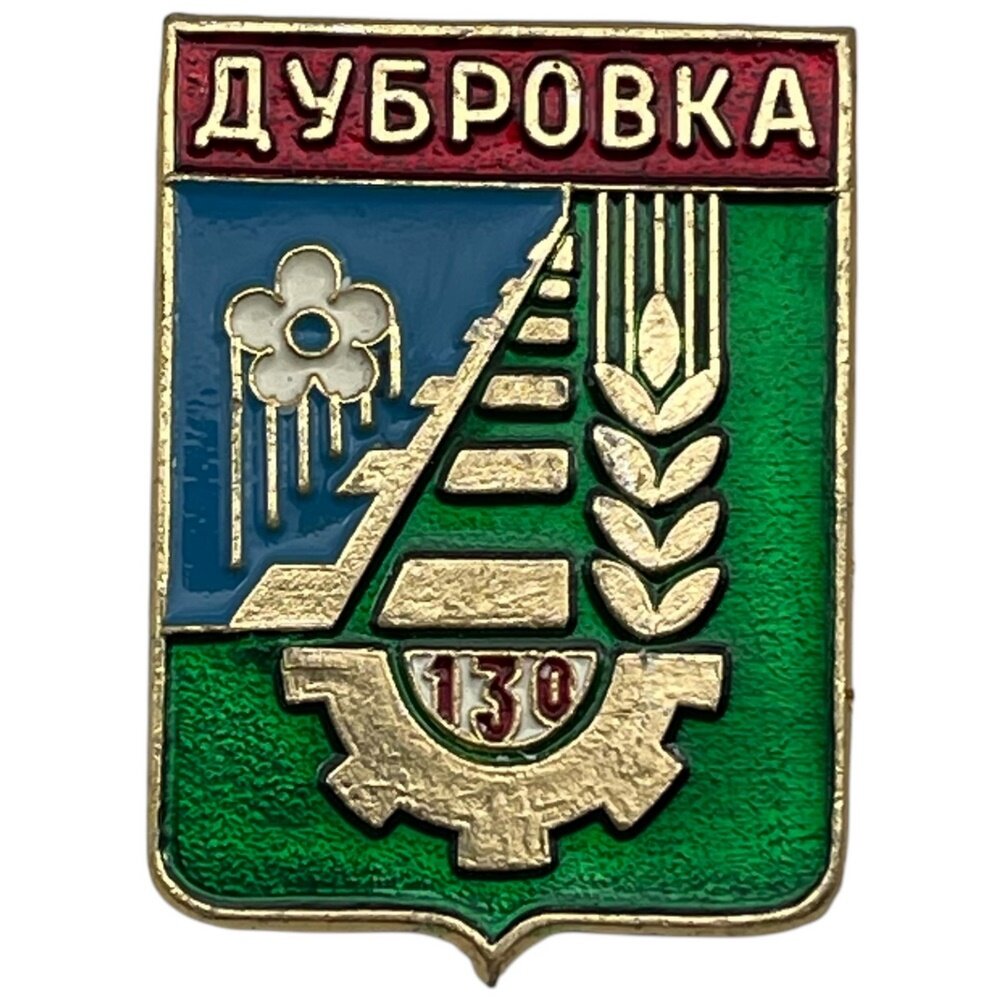 Знак "Дубровка. Герб" Россия 1991-2000 гг. (точка)