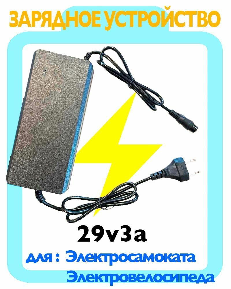 Зарядное устройство 29.4V (24V) 3A с разъемом GX-16 для электросамоката и электровелосипеда