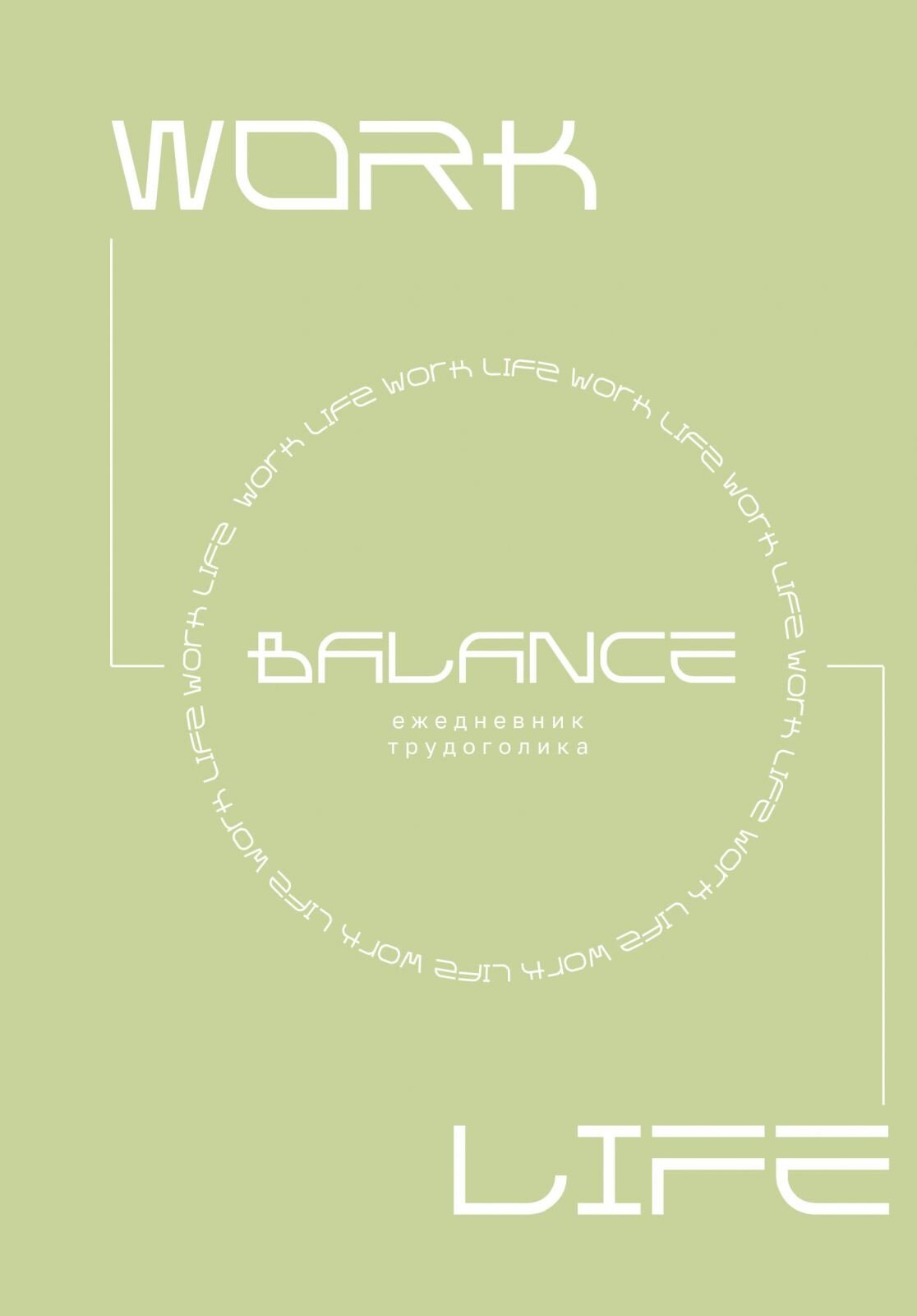 Ежедневник АСТ "Work - Life Balance", для трудоголика, 160 страниц