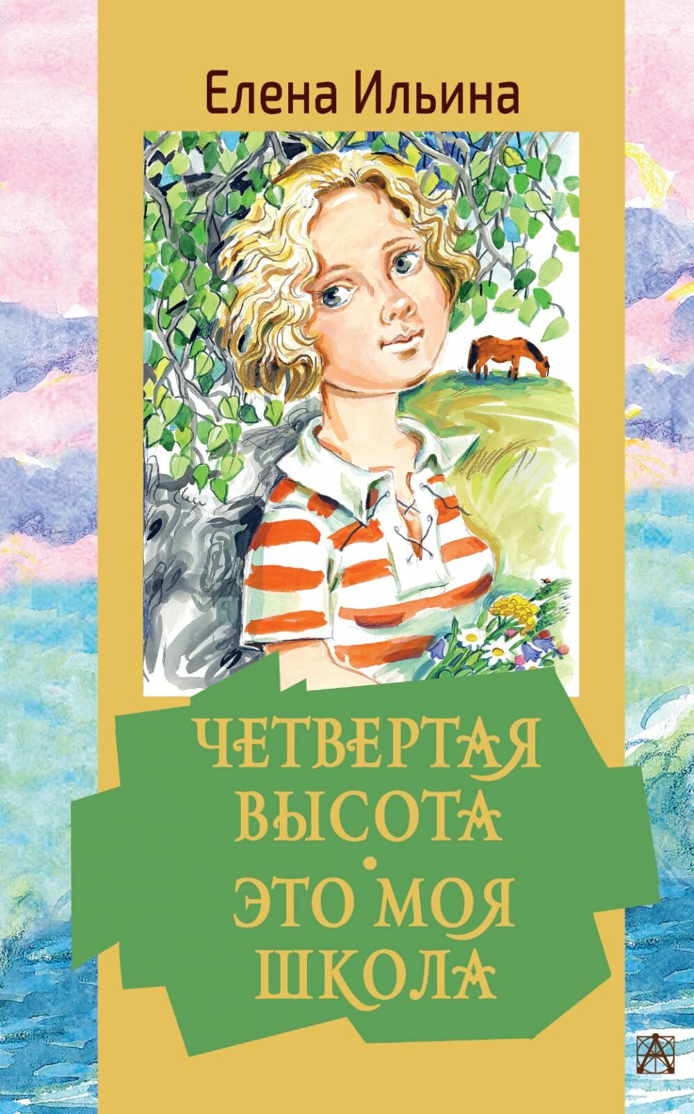 Книга АСТ Четвертая высота. Это моя школа. Золотая классика - детям. 2022 год, Е. Д. Ильина