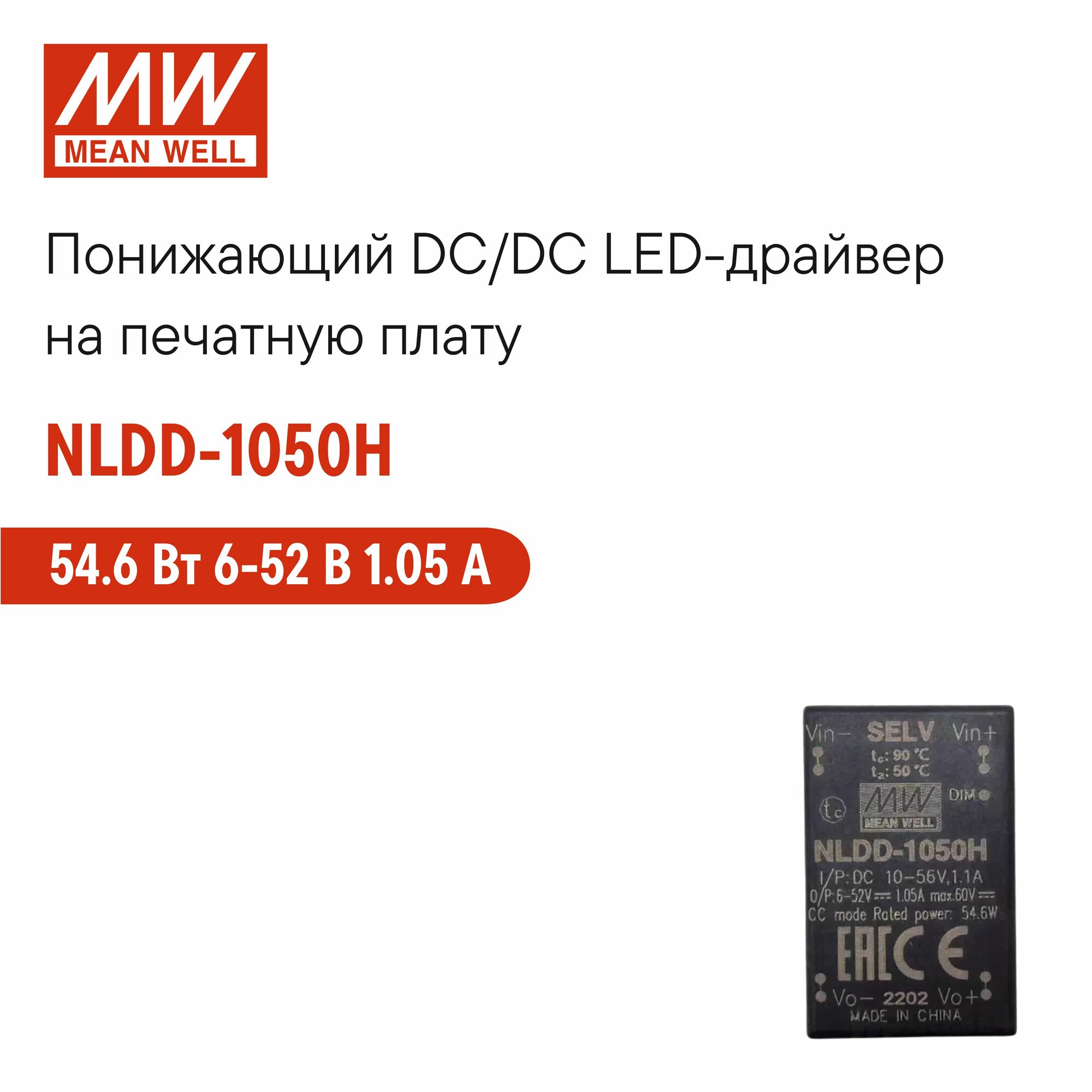 NLDD-1050H MEAN WELL, Понижающий DC/DC LED-драйвер на печатную плату, с диммингом ШИМ, 54.6 Вт 52 В 1.05 А