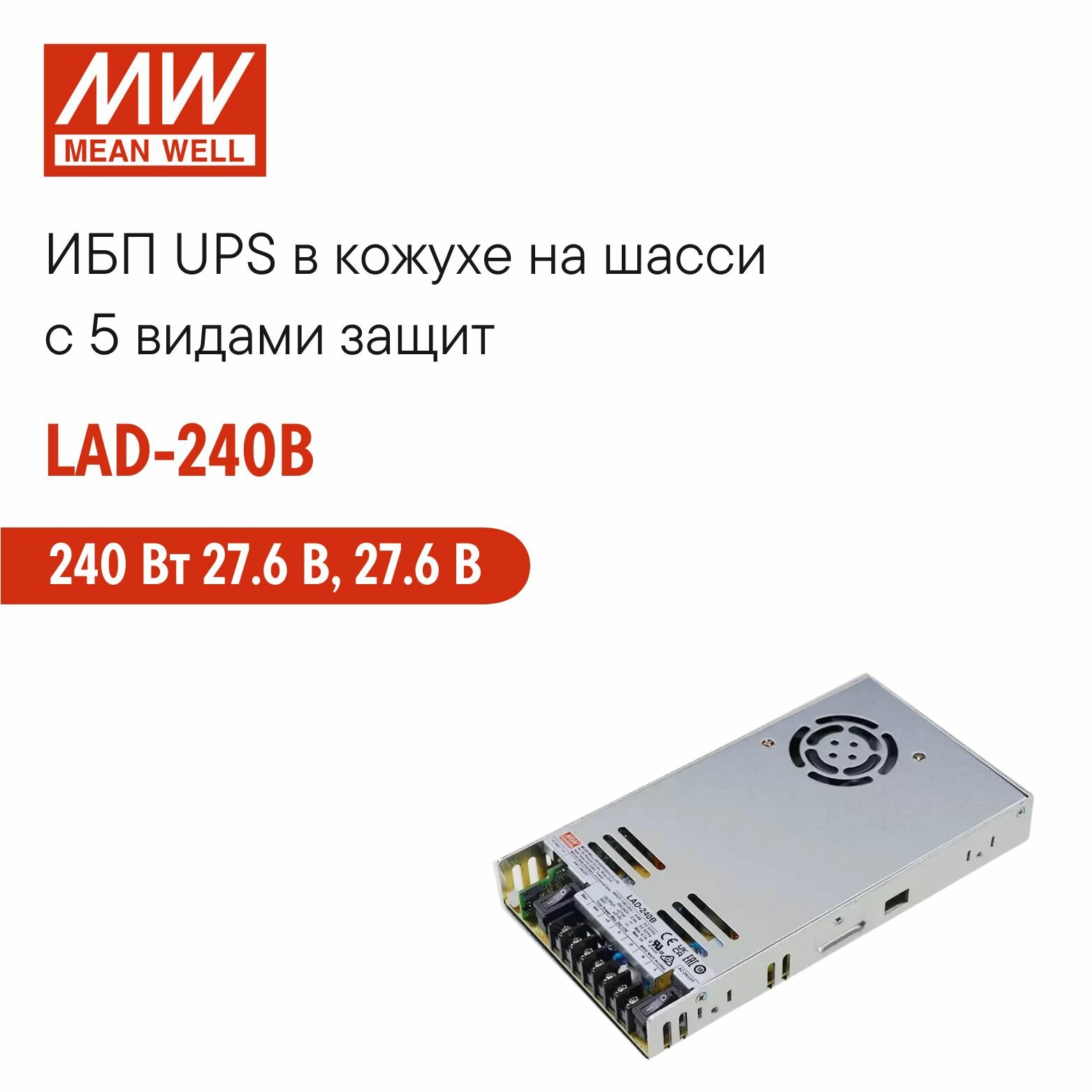 LAD-240B MEAN WELL, ИБП UPS в кожухе на шасси для пожарно-охранных систем 240 Вт 27.6 В, 27.6 В