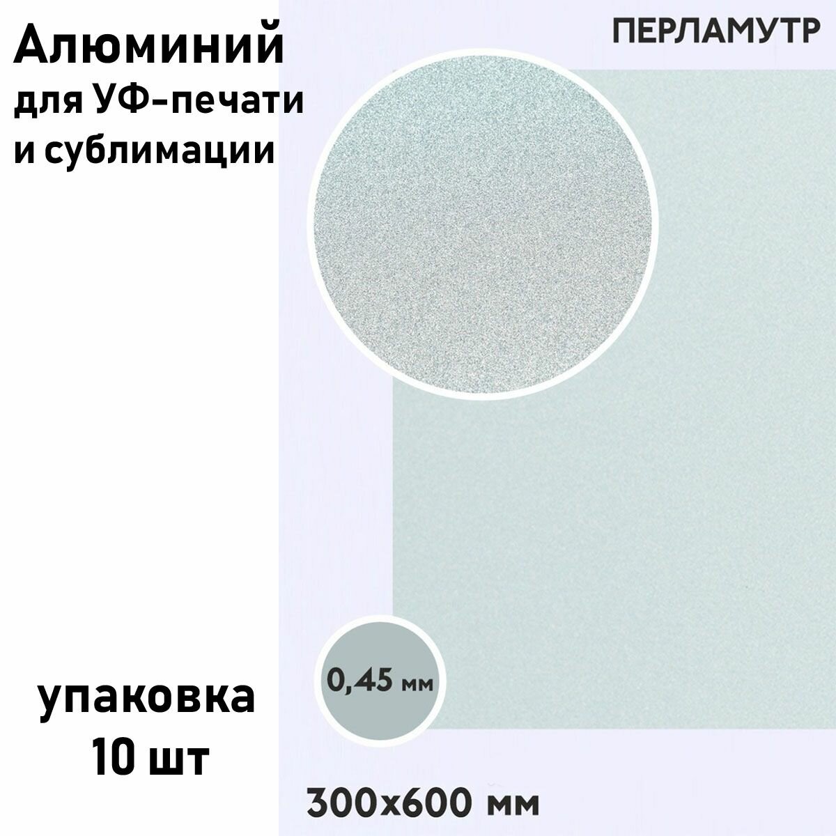 Алюминий для сублимации и УФ-печати перламутр 300х600 мм 0,45 мм, серебро
