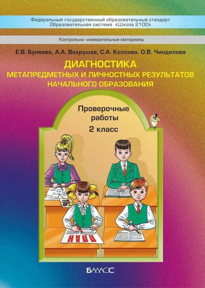 Бунеев. Диагностика метапредметных и личностных результатов начального образования. 2 класс. Проверочные работы