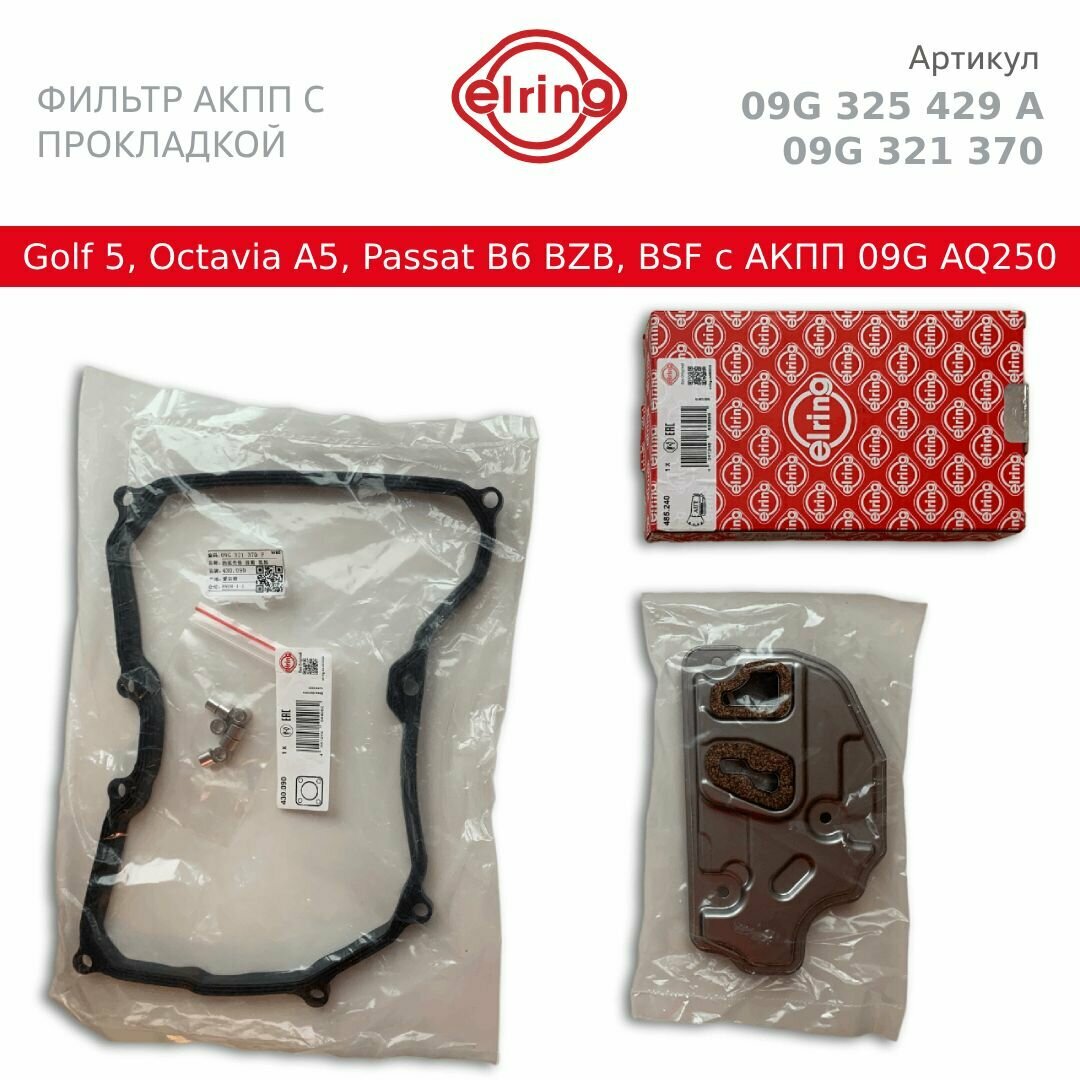 09G325429A, 09G321370 elring Фильтр АКПП с прокладкой масляного поддона для VAG Golf V, Octavia A5, Passat B6 BSE, BZB, AZJ с 09G AQ250